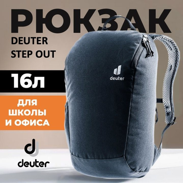 Рюкзак Deuter Step Out 16 Black купить на OZON по низкой цене (848727015)
