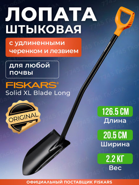 Лопата штыковая Fiskars - металлическая садовая лопата с удлиненным лезвием и D-образной ручкой ...