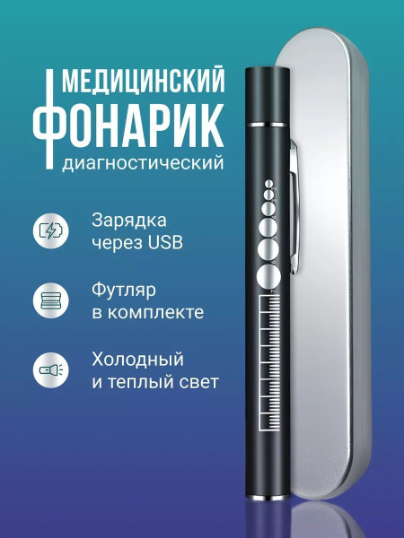 Фонарик врача. Медицинский диагностический инструмент купить на OZON по ...