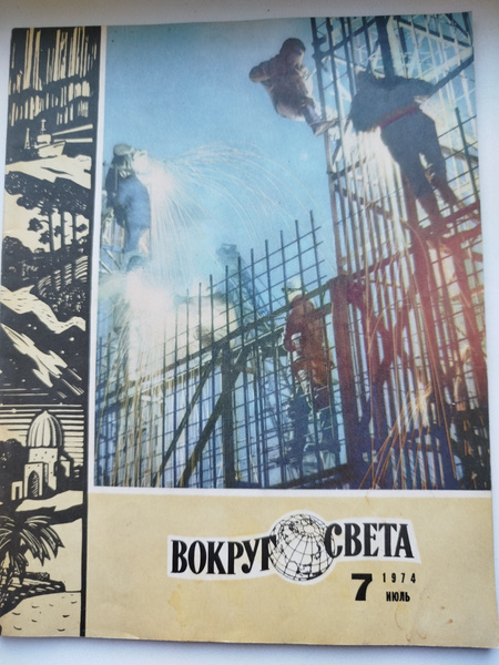 Журнал Вокруг Света №-7 июль , 1974 год купить на OZON по низкой цене (1783749539)