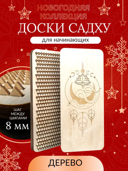 Вопросы и ответы о Доски Садху для начинающих с символом нового года ...