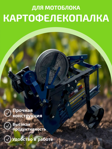 Картофелекопалка для мотоблока мб-1; мб-2 купить на OZON по низкой цене ...