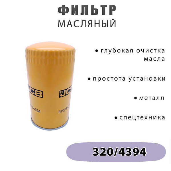 Фильтр масляный для JCB 320/B4394 купить на OZON по низкой цене ...