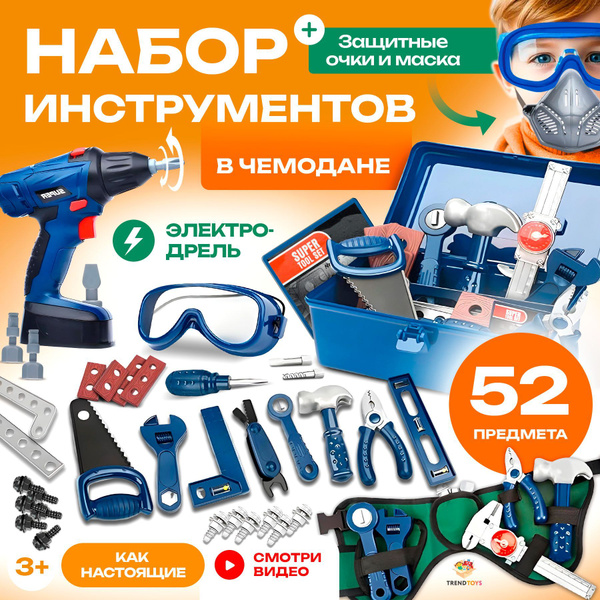 Детский набор инструментов в чемодане, 52 предмета купить на OZON по ...