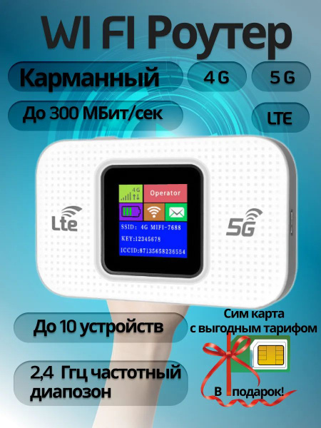 Роутер WiFi с сим картой карманный 4g 5g модем автомобильный купить на OZON по низкой цене ...