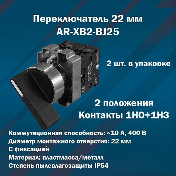 Переключатель 22 мм AR-XB2-BJ25 (2 положения, 1НО+1НЗ) 2шт. в упаковке ...