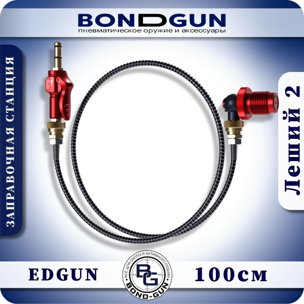 Заправочная станция EDgun EaZy Леший 2, 100 см купить на OZON по низкой цене (1787161575)