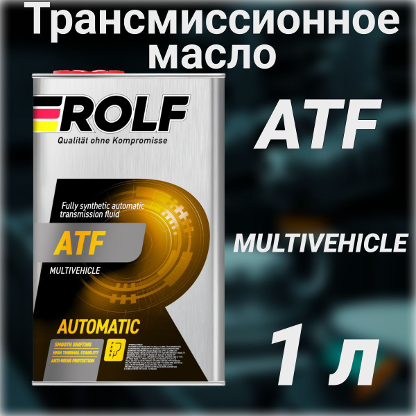 Масло ROLF ATF Multivehicle (1л.) синт. купить c доставкой на OZON по низкой цене (1787673389)