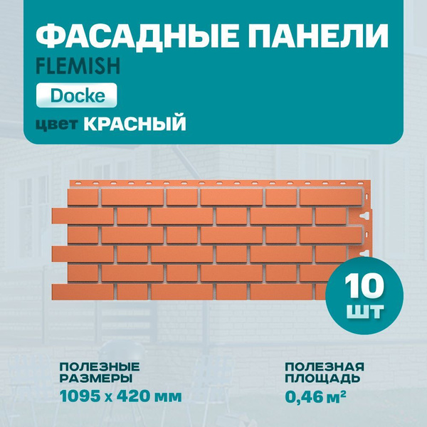 Панель фасадная Docke Flemish Красный 1095х420мм 0,46м2 (1уп -10 шт 4,6м2) купить на OZON по ...