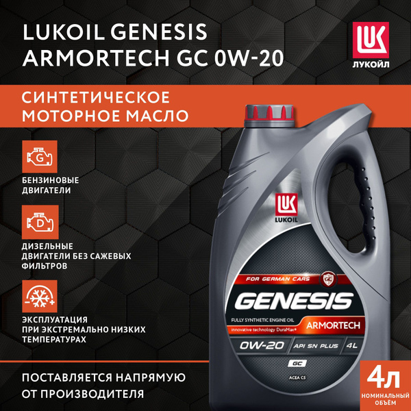Масло моторное ЛУКОЙЛ (LUKOIL) Armortech GC 0W-20 Синтетическое 4 л ...