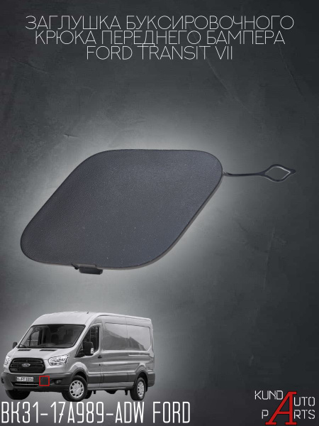 Заглушка буксировочного крюка передняя Ford TRANSIT VII 2014-2022, BK31 ...
