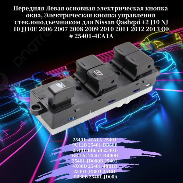 Передняя Левая основная электрическая кнопка окна, Электрическая кнопка ...