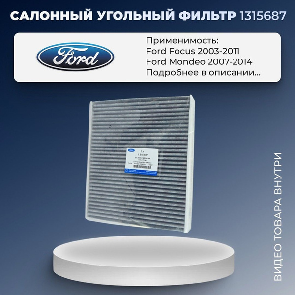 Салонный фильтр угольный Ford Fоcus II / Mоndeo IV / C-MAX I / Kuga I ...