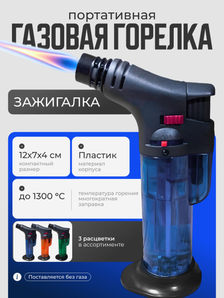Зажигалка, горелка газовая турбо купить c доставкой на OZON по низкой ...