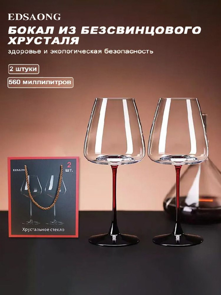Набор бокалов EDSAONG, 560.00 мл купить c доставкой на OZON по низкой цене (1696231508)