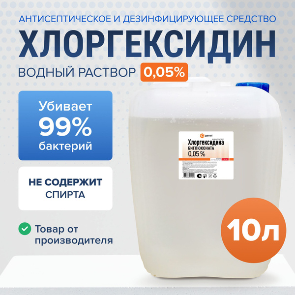 Хлоргексидин канистра 10 литров водный раствор 0,05% Genel купить на ...