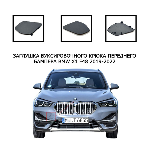 Заглушка буксировочного крюка передний бампер BMW X1 F48 2019-2022 ...