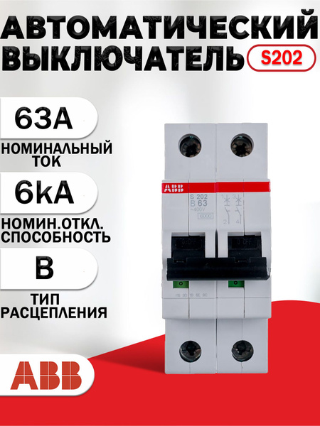 Автоматический выключатель ABB 2P S202 B63, тип B 2CDS252001R0635 купить на OZON по низкой цене ...