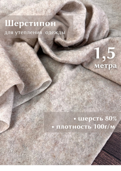 Ткань Linotex Шерстипон супертонкий утеплитель для одежды и рукоделия ...