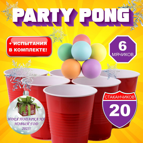 Набор игры для вечеринки PARTY BEER PONG / Пластиковые Стаканчики ...