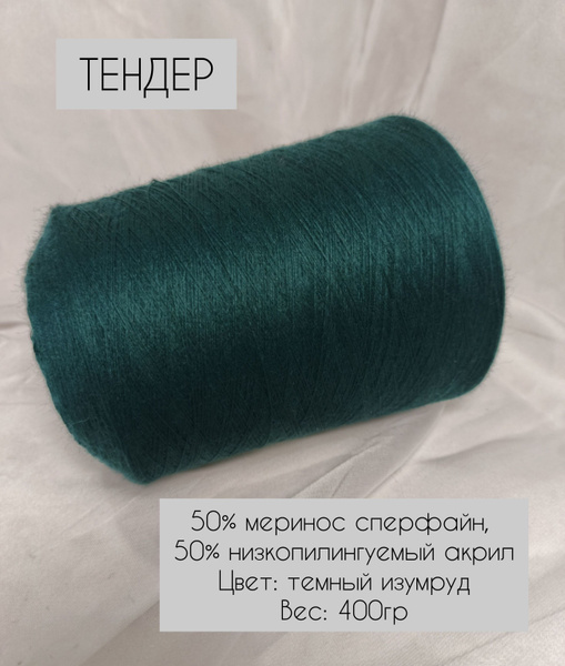 Пряжа Safil, art.Tender,тёмный изумруд/50%меринос суперфайн, 50%низкопилингуемый акрил/100гр ...