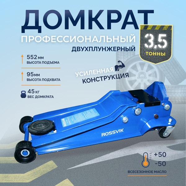 Домкрат подкатной автомобильный гидравлический 3,5т / Подкатной домкрат 3,5 тонны Rossvik купить ...