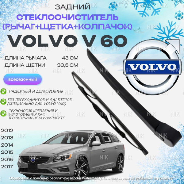 Рычаг (поводок) заднего стеклоочистителя и щетка на металлическом ...