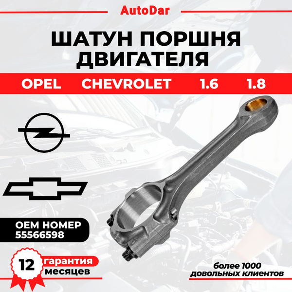 Шатун поршня двигателя OPEL CHEVROLET 1.6-1.8 55566598 Astra J/H Insignia Mokka Vectra C Zafira ...