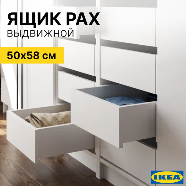 Выдвижной ящик для шкафа ПАКС IKEA, белый, 50х58 см купить на OZON по ...