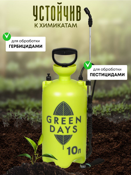 Green Days Опрыскиватель садовый 10 л пластик купить на OZON по низкой ...