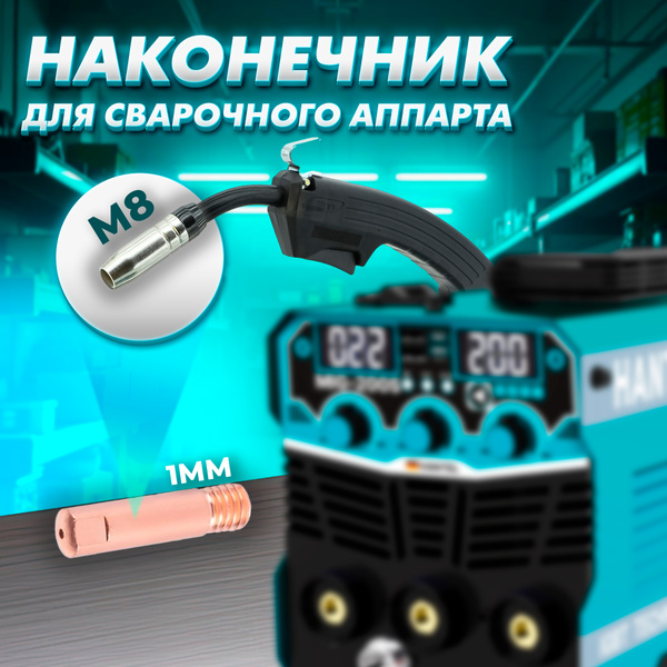 Токосъемный наконечник для сварочного аппарата HANTEL 200S купить на ...