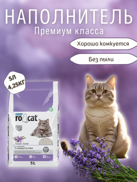ro cat Наполнитель Глиняный Комкующийся Лаванда 4250г. купить на OZON ...