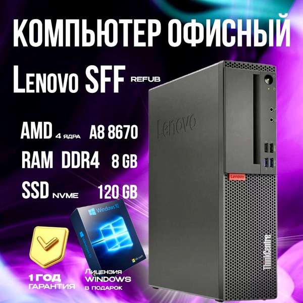 Lenovo Системный блок Lenovo M715s Sff (AMD A8 8670E, RAM 8 ГБ, SSD 120 ...