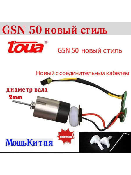 TOUA GSN 50( новый стиль XK) Газовый монтажный пистоле запасные части Моторчик вентилятора ...
