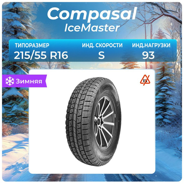 Compasal IceMaster Шины зимние 215/55 R16 93S Нешипованные (1680106929)