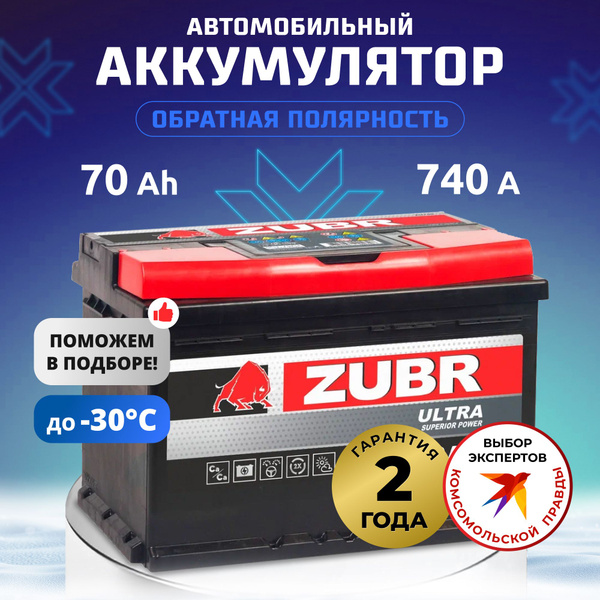 Аккумулятор автомобильный 12v 70 Ah ZUBR Ultra 70 Ач 740 А R+ обратная полярность 278x175x190 ...
