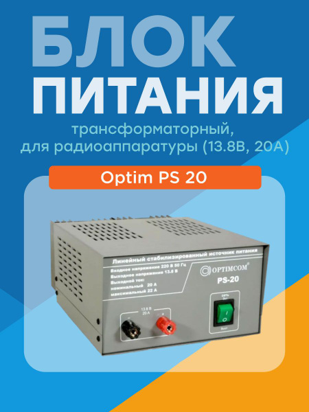Блок питания трансформаторный, для радиоаппаратуры Optim PS 20 (13.8В, 20А) купить на OZON по ...