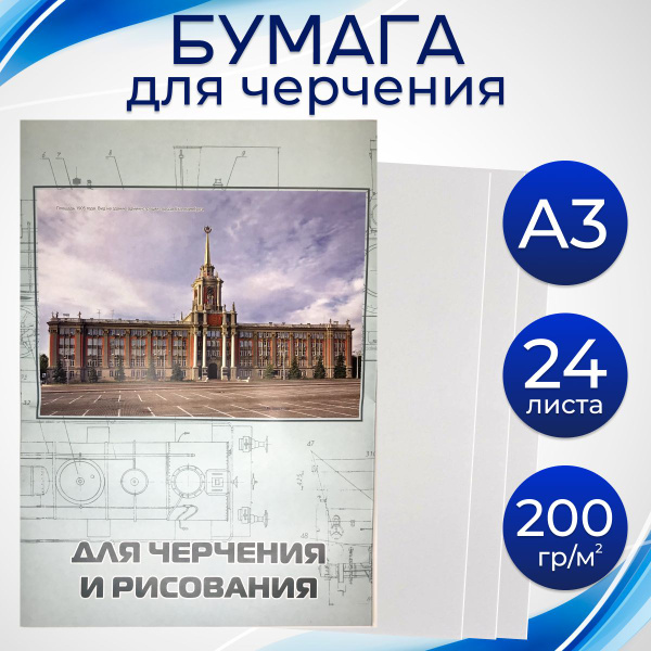 Папка для черчения, рисования, А3, 24 листа, бумага плотная 200 гр/м ...