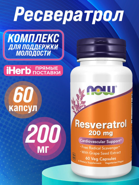 Ресвератрол 200 мг 60 вегетарианских капсул NOW Resveratrol купить на ...
