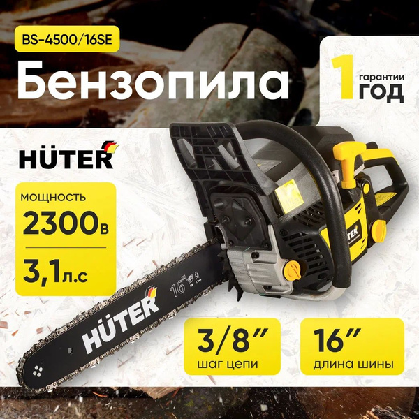 Бензопила цепная 2.3 кВт; пила бензиновая Huter BS-4500/16SE (2300Вт, 3 ...