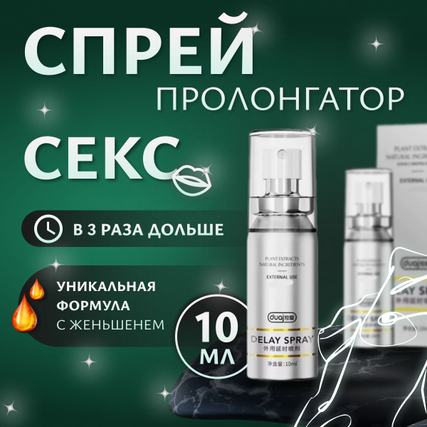 Пролонгатор для мужчин, cпрей для продления полового акта, DELAY External SPRAY, пролонгатор, 10 ...