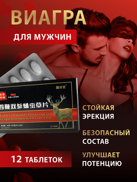 Возбудитель для мужчин Four Whips , таблетки для потенции 18+ , 12 ...