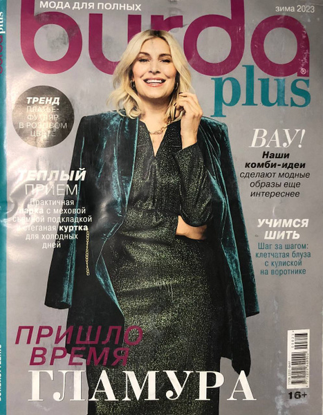 Журнал Бурда (Burda Style) Plus Мода для полных зима 2023 # KG3 | Бурда Энне купить на OZON по ...