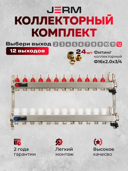 Коллектор для теплого пола JERM Коллектор с расходомерами на 12 контуров. Евроконусы(Гайки) 16х2 ...
