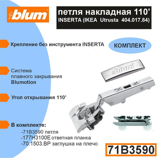 Петля Blum Clip Top Blumotion 71B3590 INSERTA (IKEA - Utrusta) с ...