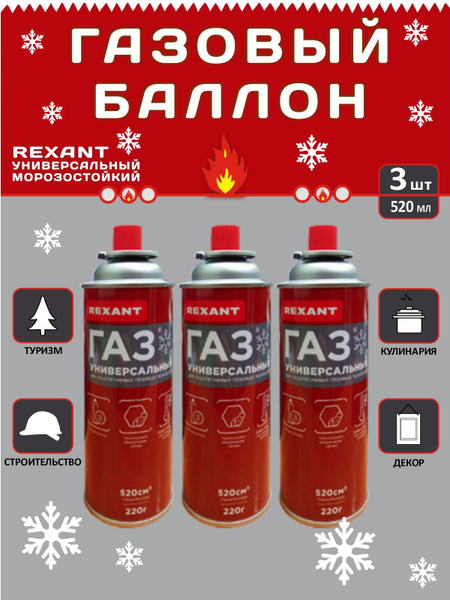 Газовый баллон REXANT 520 мл универсальный морозостойкий (-10..+20), 3 шт купить на OZON по ...