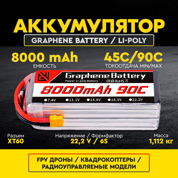 Аккумулятор LiPo, 8000 mAh 90С, 22.2V (6s), GW Graphene battery, c графеном для FPV дрона, XT60 ...