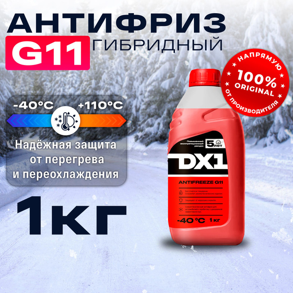 Антифриз для двигателя автомобиля DX1 ANTIFREEZE G11 (-40), охлаждающая жидкость 1 кг, до -40 С ...