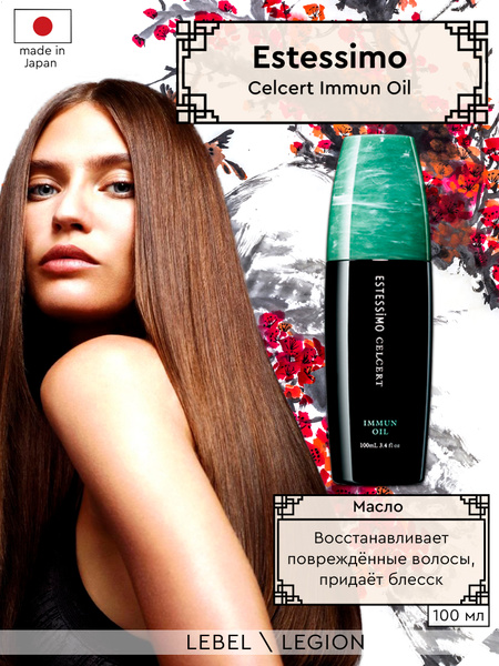 Lebel Estessimo Celcert Immun Oil Масло для восстановления волос 100 мл ...