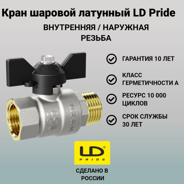 Кран шаровый латунный Ду 20 Ру 40 вн/нар бабочка LD Pride купить на OZON по низкой цене (1823150921)